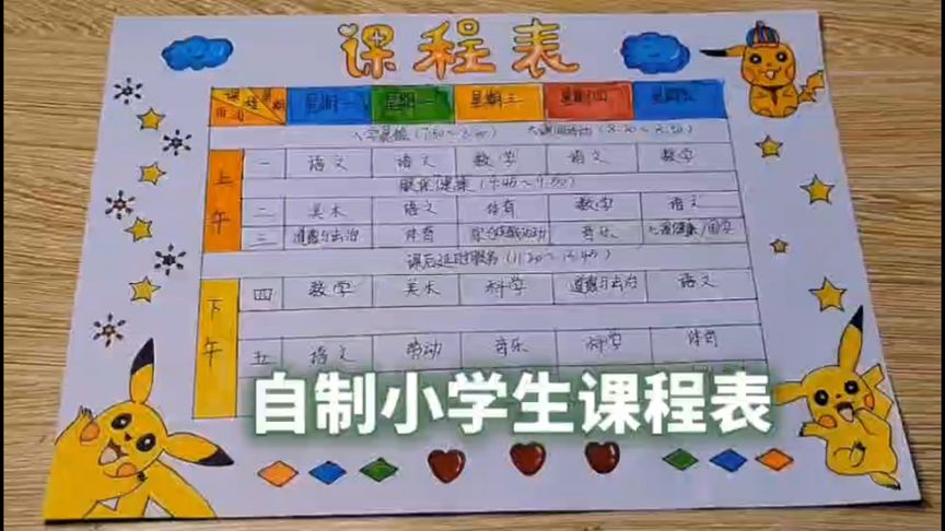 小学生课程表来啦,跟我一起来制作吧