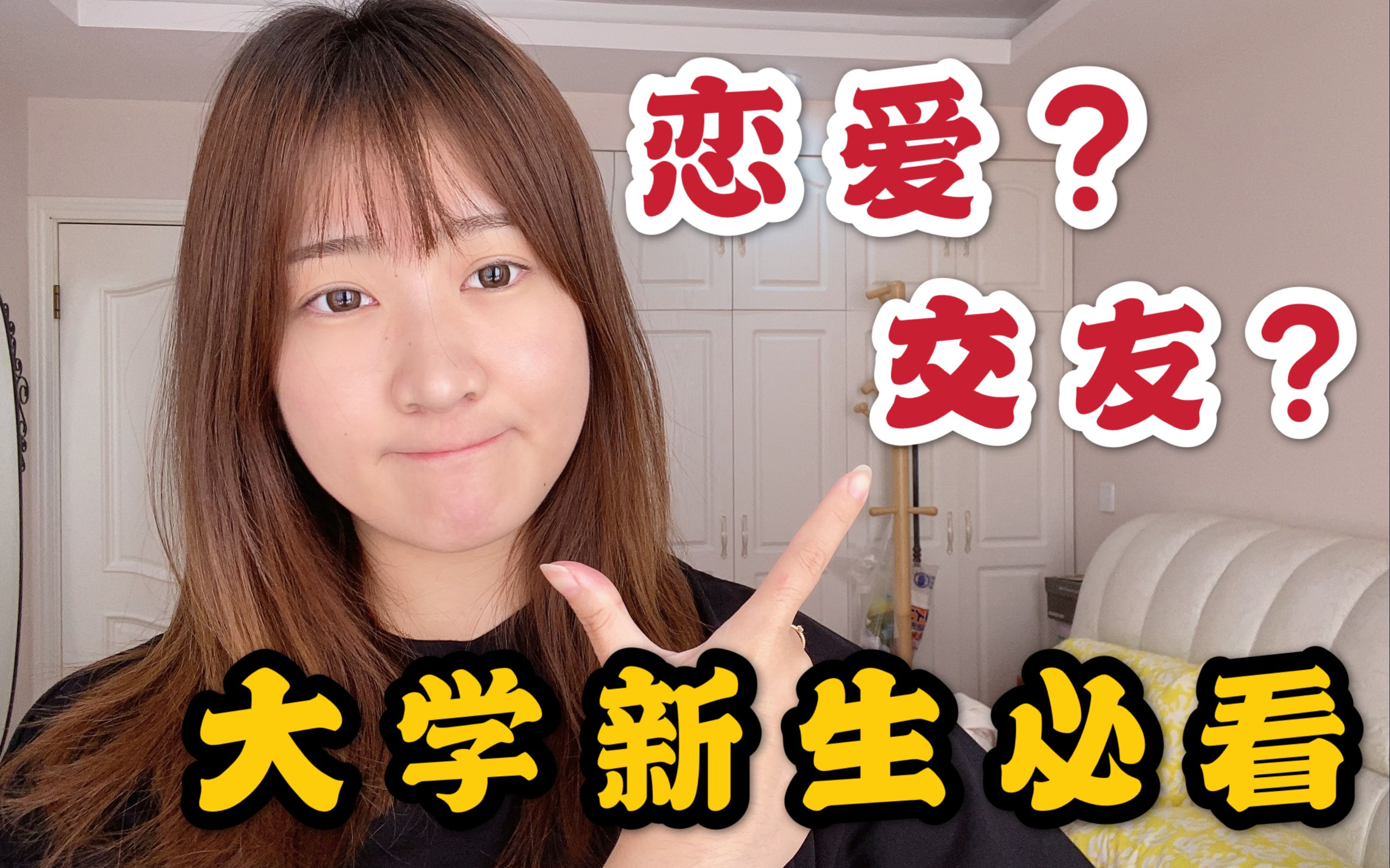 大学新生情感篇|给准大学生的五条建议!必看!毕业五年学姐的肺腑之言