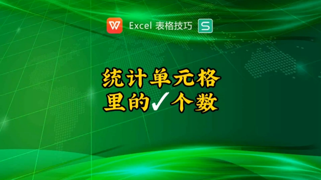 统计单元格里✓的个数
