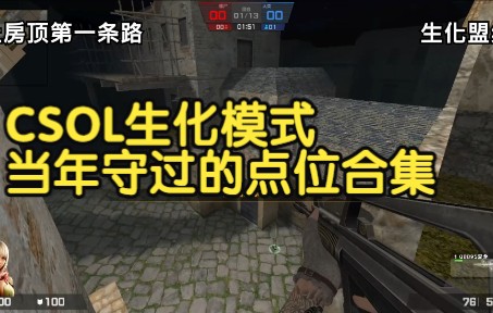 【CSOL生化感染】“初级中级”简单易学点位跳点教程合集(当年我们...