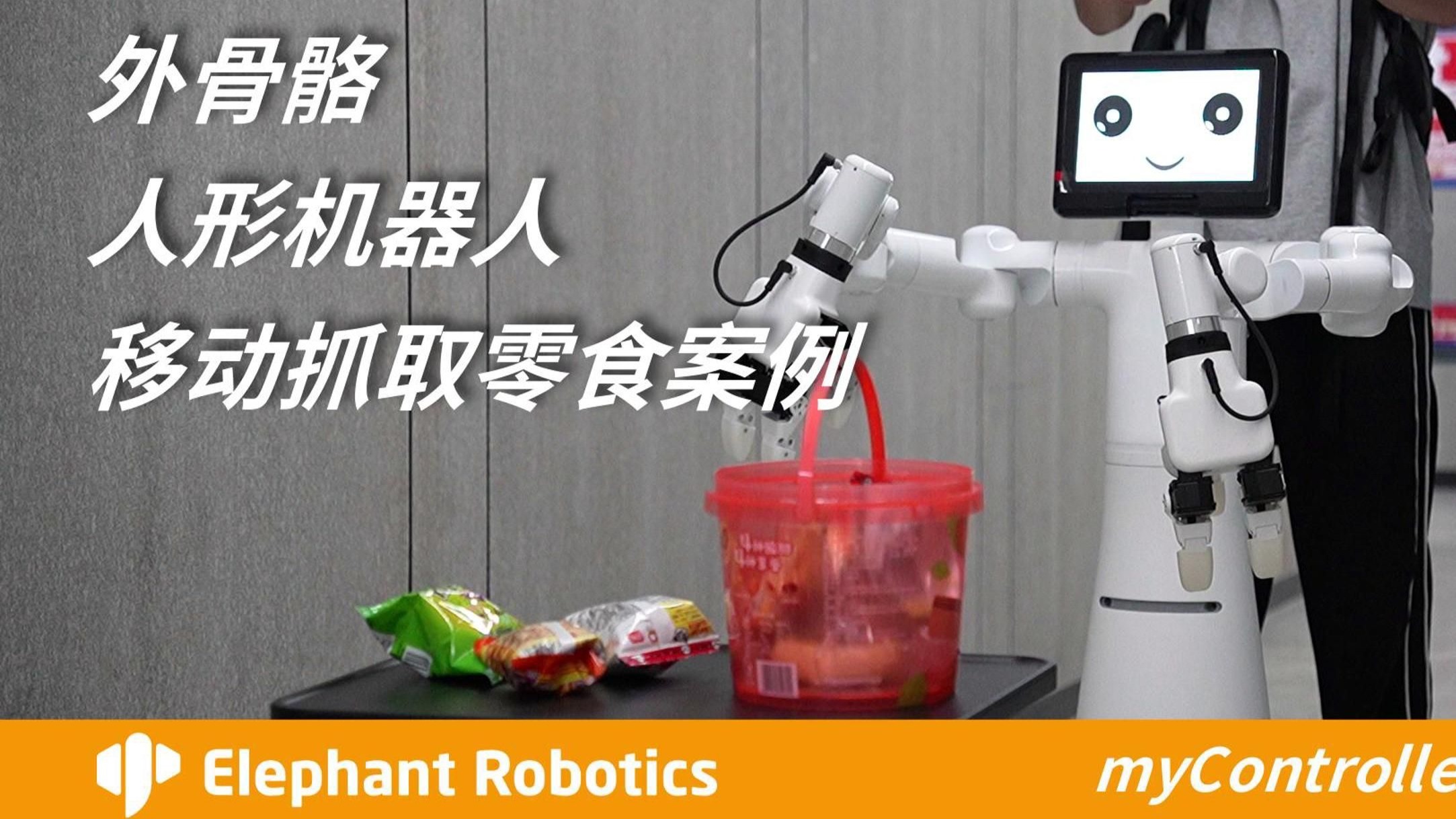 外骨骼-人形机器人移动抓取零食案例