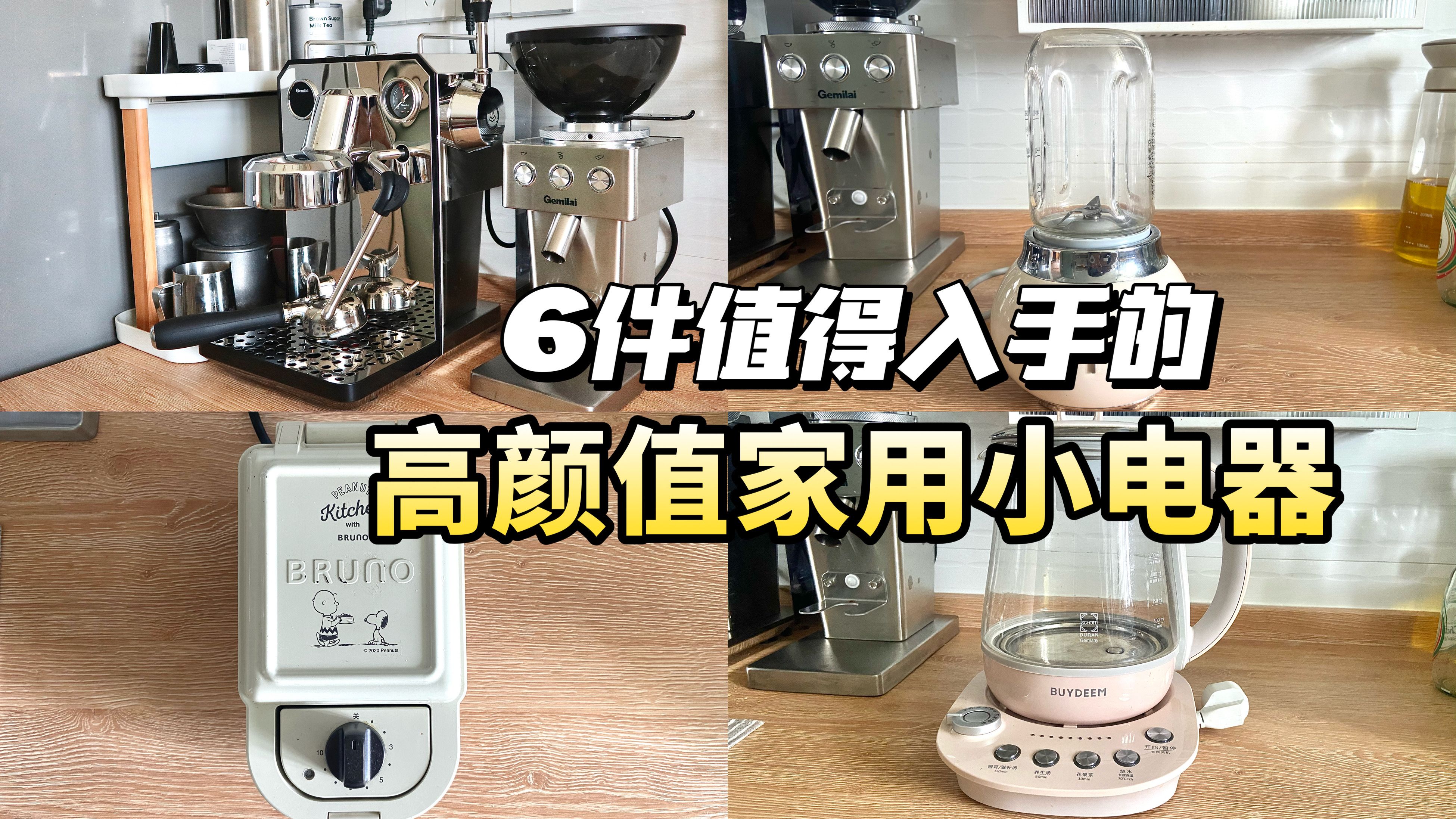 快码住!6件值得入手的高颜值厨房小家电,实用还貌美!