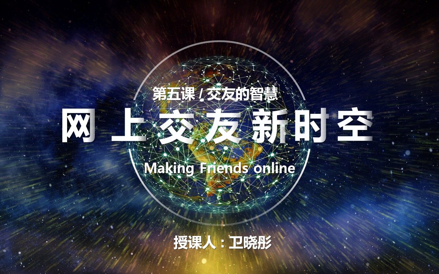 【轻松学政治】部编版道德与法治七年级上册5.2网上交友新时空(精品...