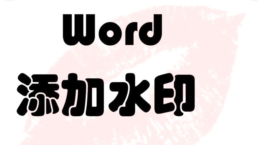 Word如何添加和去除水印