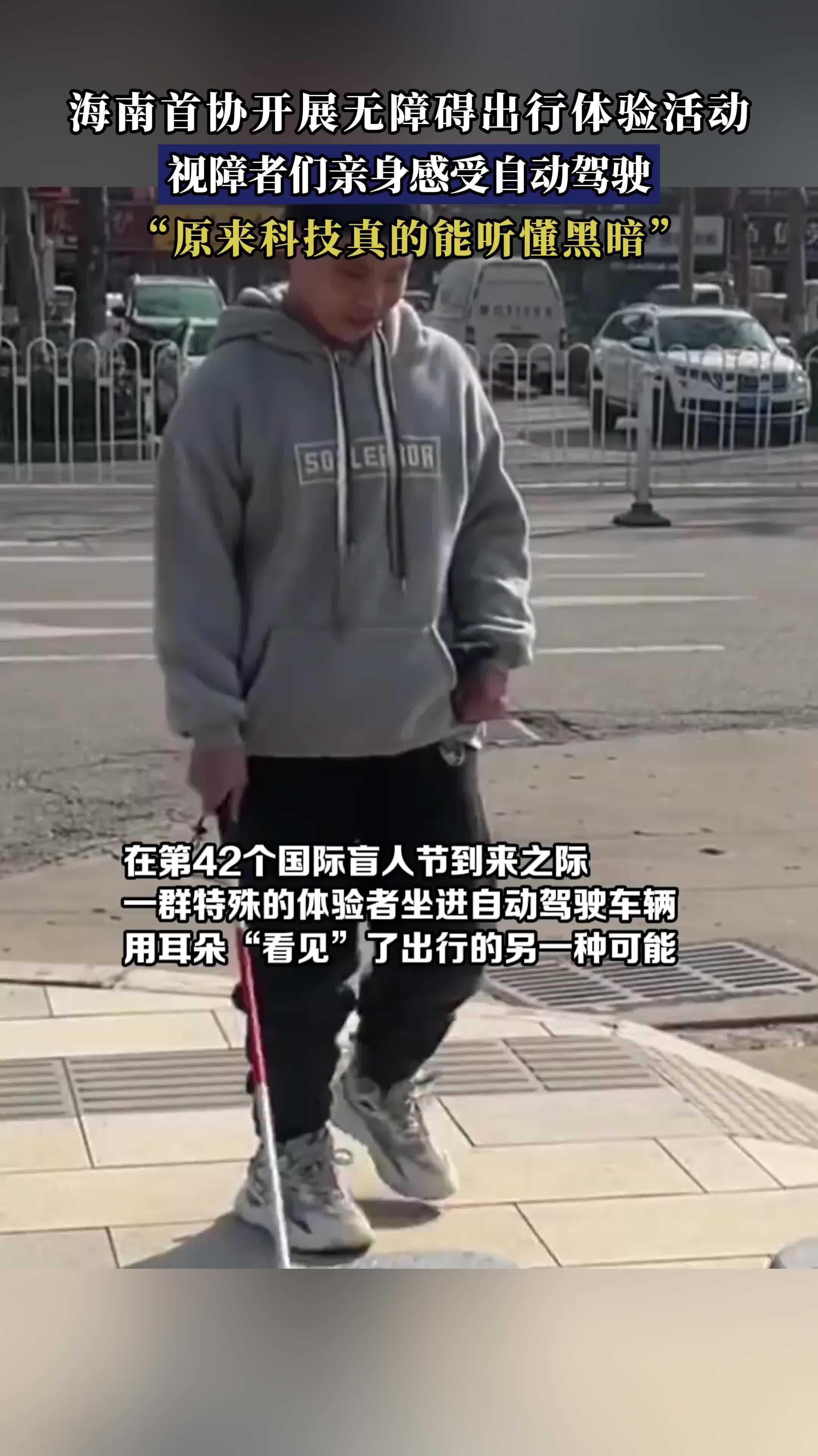 海南首协开展无障碍出行体验活动,视障者们亲身感受自动驾驶