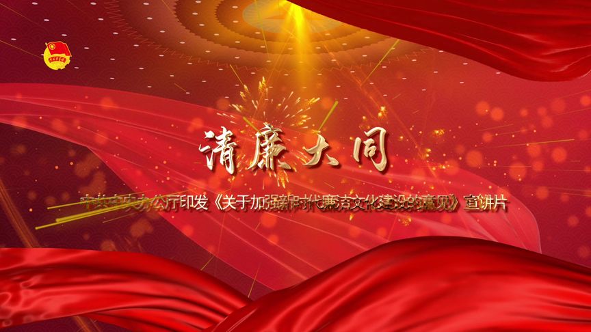 《关于加强新时代廉洁文化建设的意见》 “清廉大同”宣传片