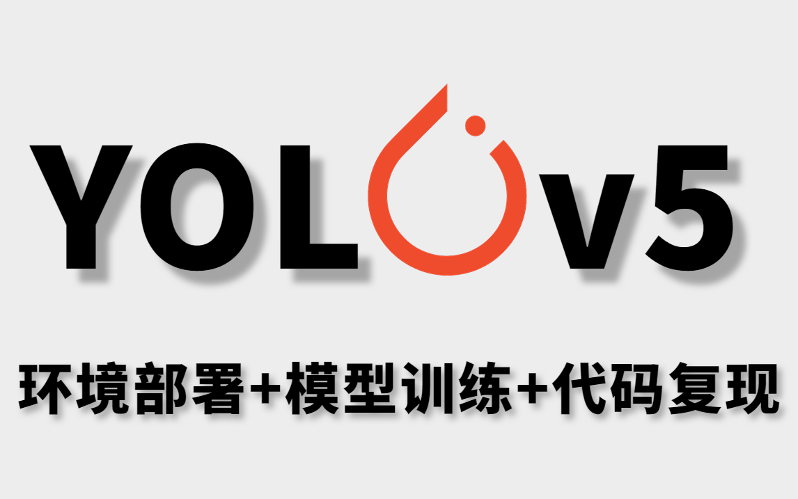 ...模型训练+代码复现!全网最通俗易懂的【YOLOV5目标检测算法入门...