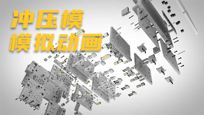经典冲压模动画模拟,细节展示非常直观,网友:长见识了