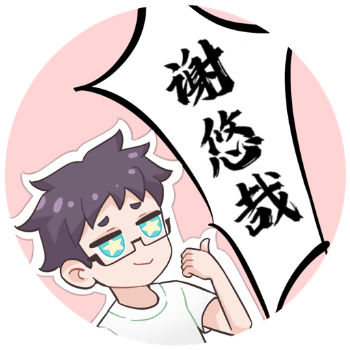 谢悠哉 