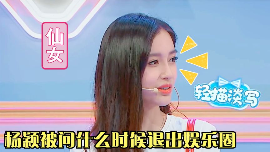 杨颖综艺场面:最后被邓超告知只有她被耍了,黄晓明节目索取抱抱