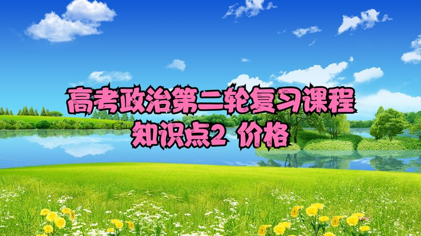 高考政治小课堂-政治第二轮复习知识点2 价格