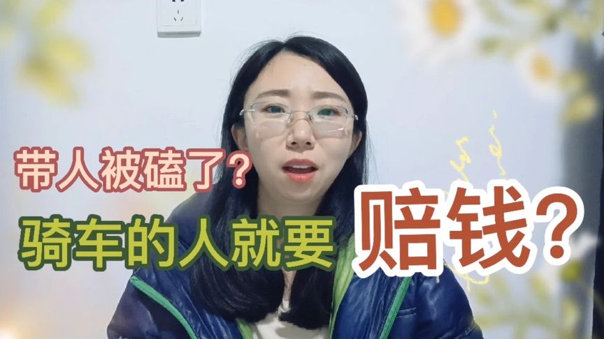 讨论话题,骑电动车,该不该带人,如果发生了什么事情,要赔钱?