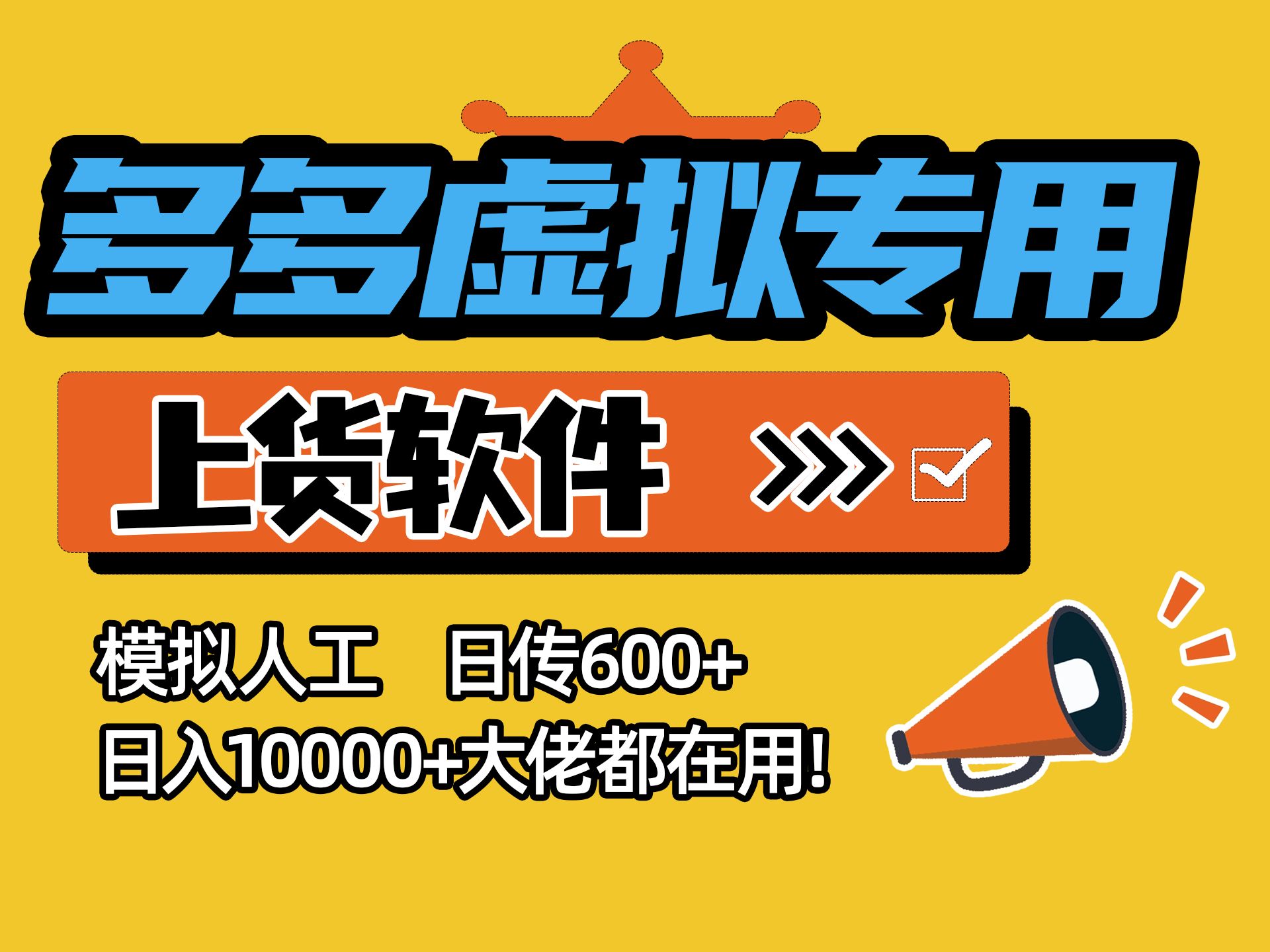 拼多多虚拟商品专用上货软件,店群必备商品搬家宝贝复制,日入10000+...