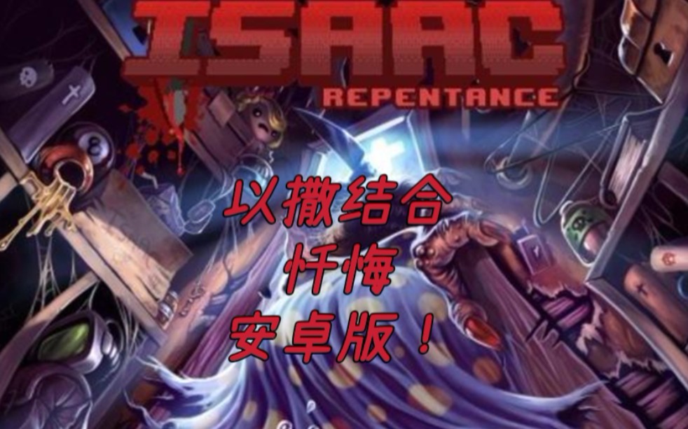 以撒的结合忏悔安卓版!