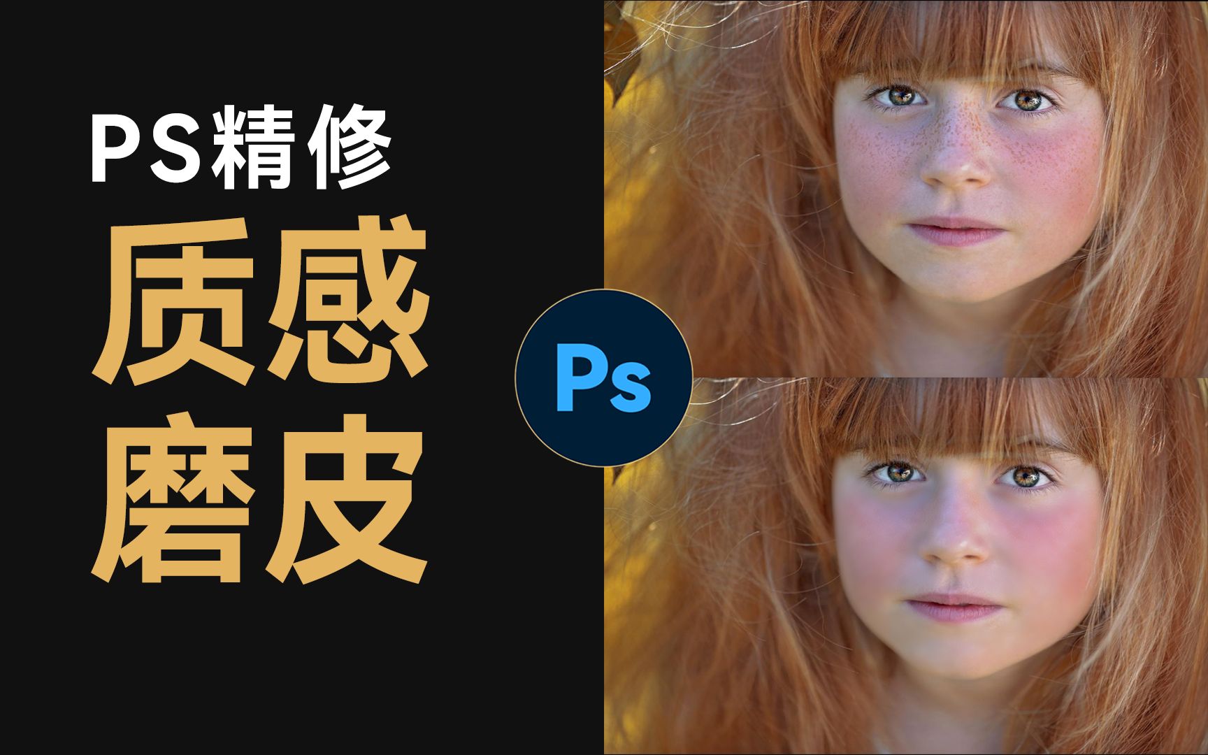 用ps进行质感磨皮的保姆级教程,且看且珍惜~
