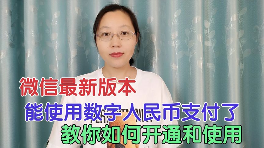 微信最新版本,能使用数字人民币支付了,开通和使用详细步骤来了