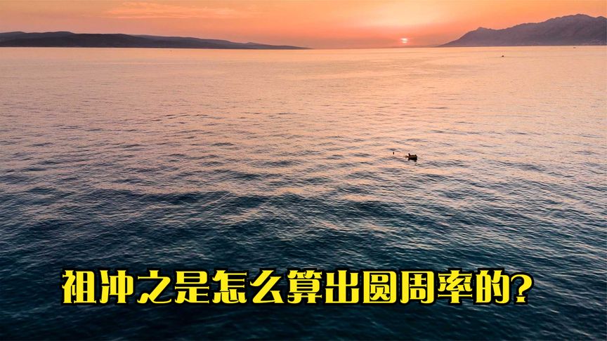 祖冲之是怎么算出圆周率的?