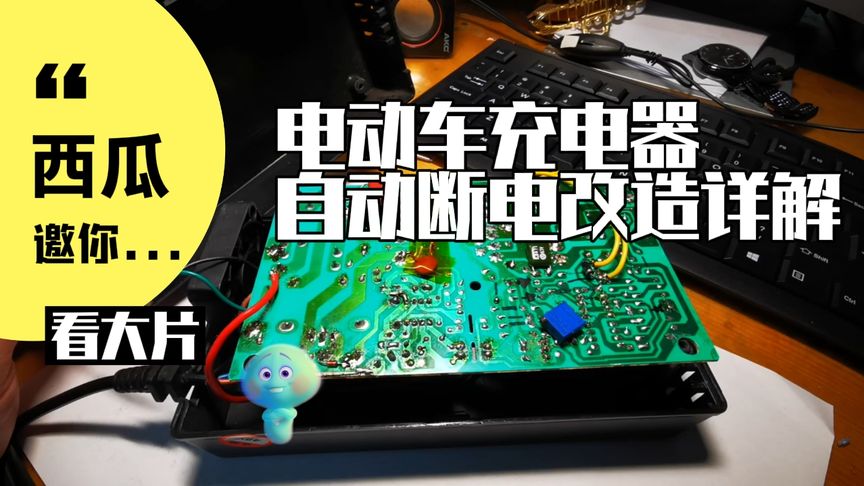 电动自行车充电器自动断电改造详解