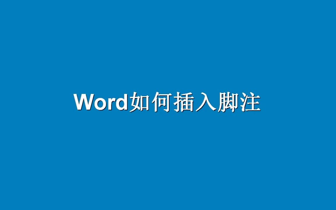 【Speedoffice教程】Word如何插入脚注?
