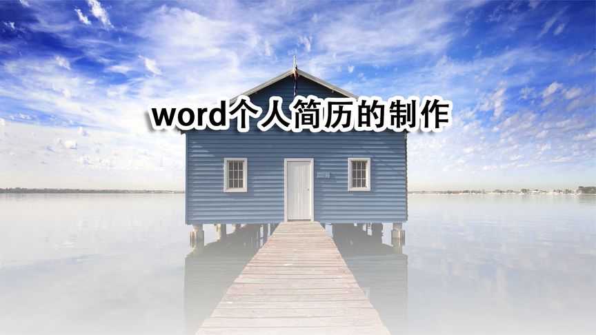 word个人简历的制作【转载】