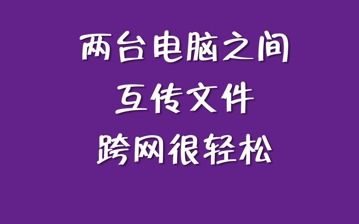 两台电脑跨区域互传文件很简单