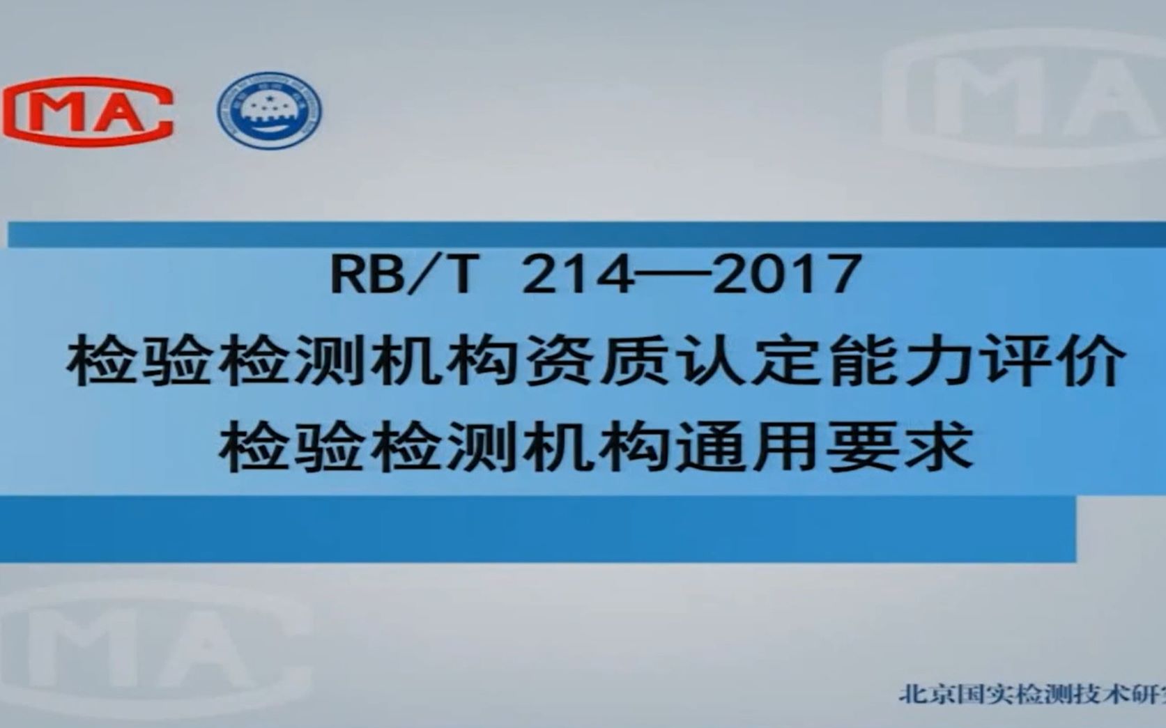 RBT214--2017 检验检测机构通用要求