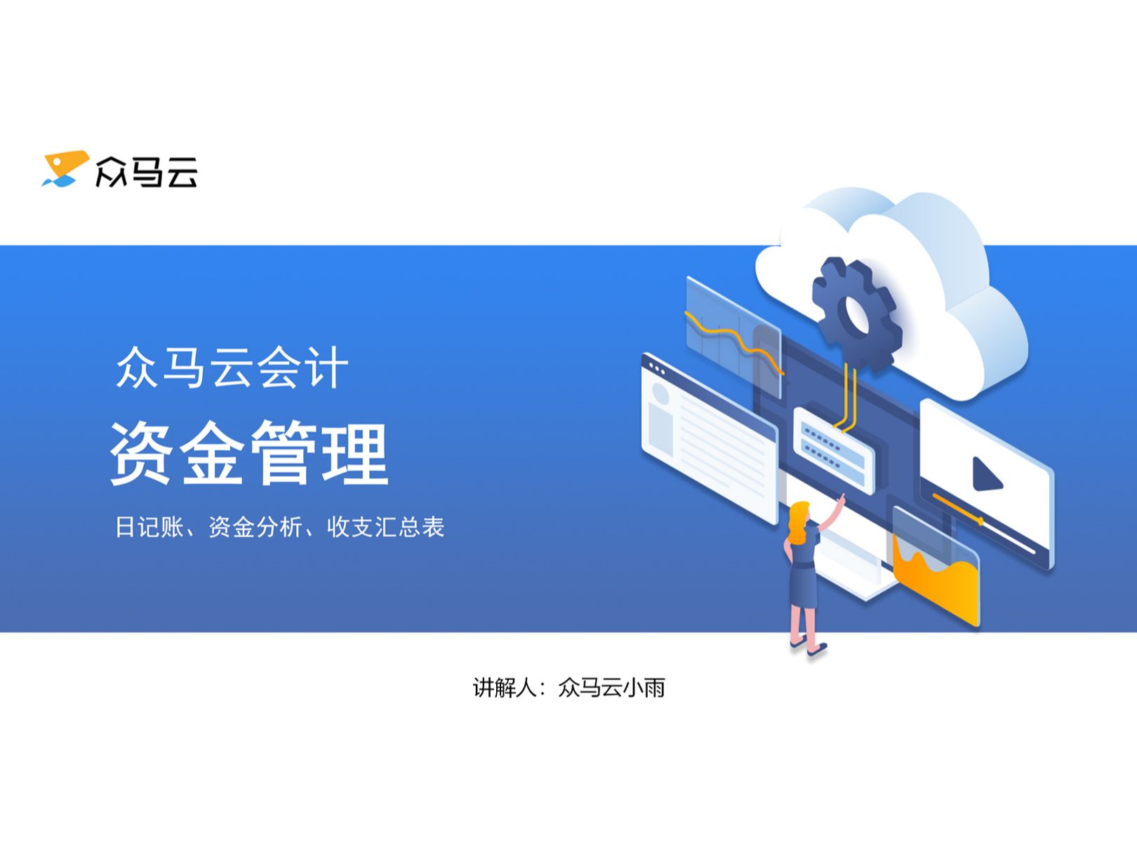 众马云会计财务软件代账软件出纳软件资金管理功能演示