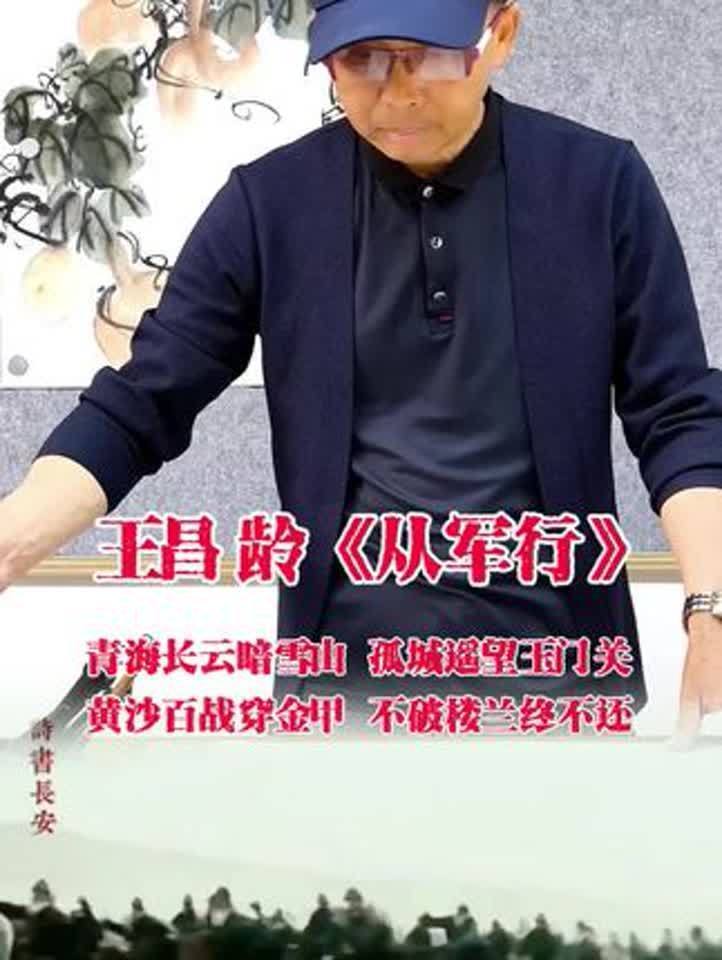 王昌龄《从军行》 青海长云暗雪山,孤城遥望玉门关 黄沙百战穿金甲,...