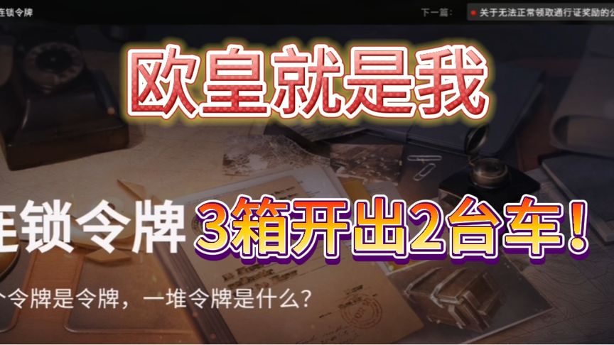 欧皇就是我!连锁令牌任务3个箱子,开出2台车!坦克世界闪击战