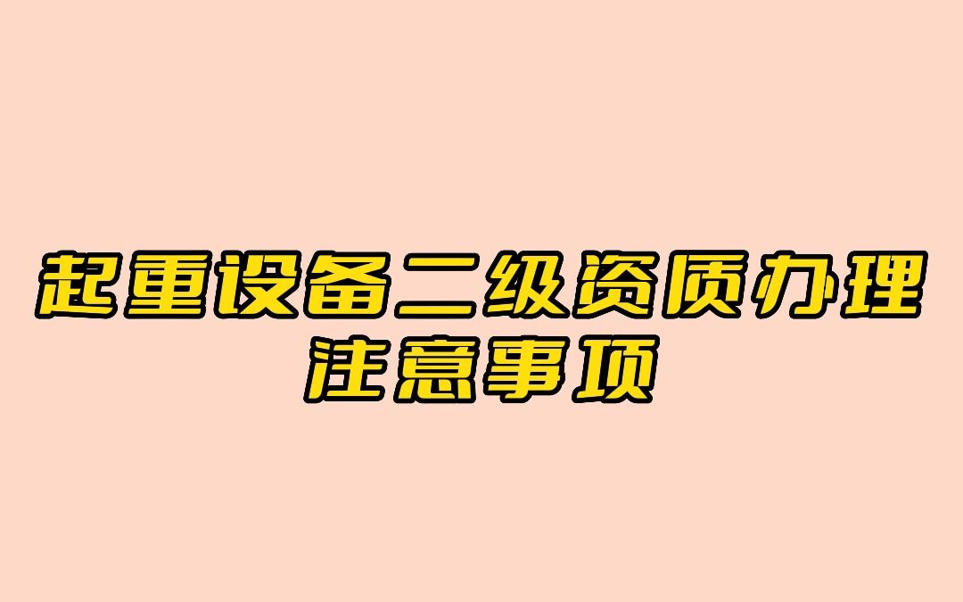 起重设备安装二级资质办理注意事项 #安徽 #建筑资质