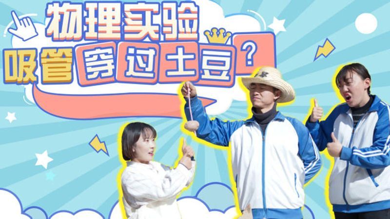 吸管能穿过土豆吗大圣运用物理知识,1秒完成实验11265