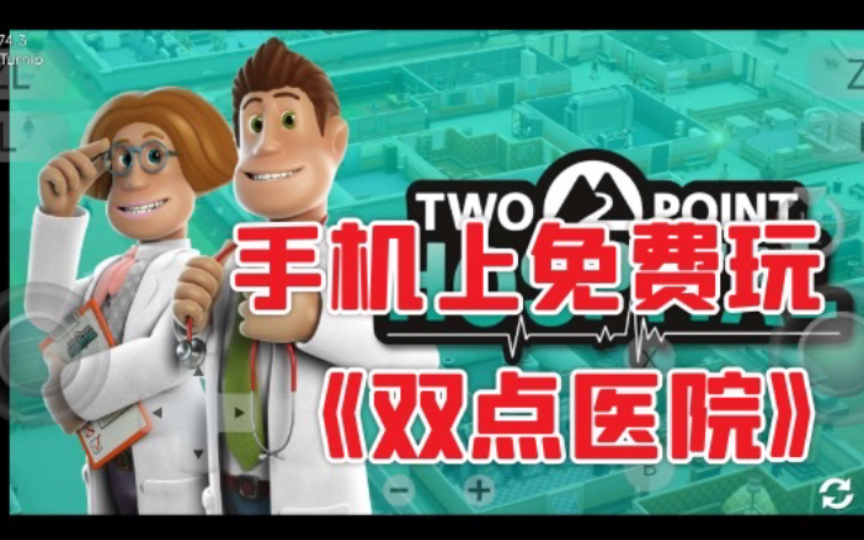 建造+模拟+管理!手机上免费玩《双点医院》v1.14 全DLC 中文 下载_...