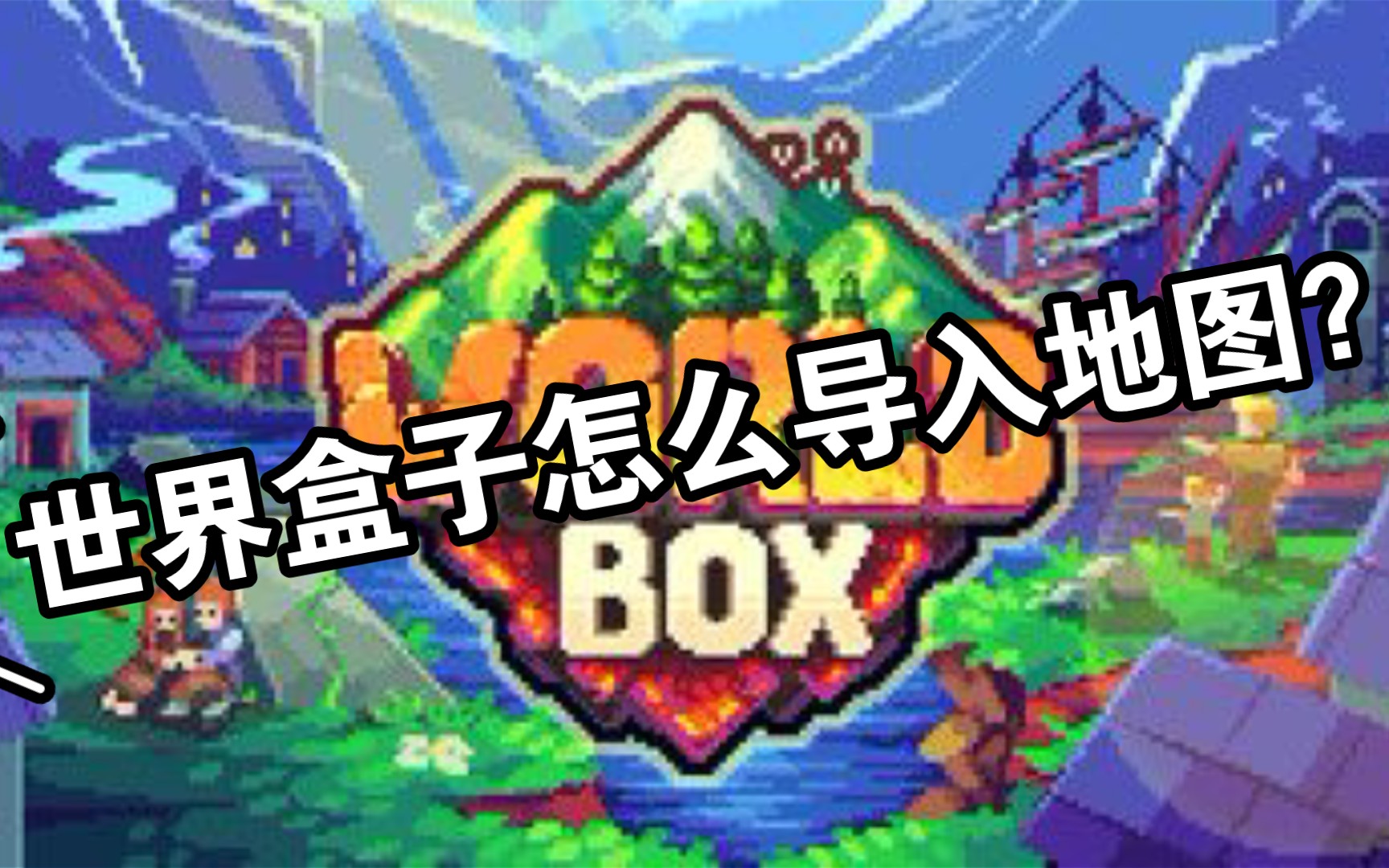 《世界盒子》怎么导入地图?在哪里下载地图?三连揭晓答案——教程...