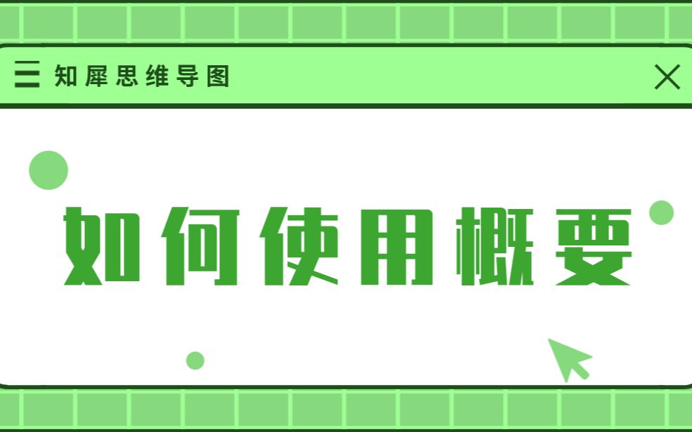 思维导图如何使用添加概要 | 知犀思维导图