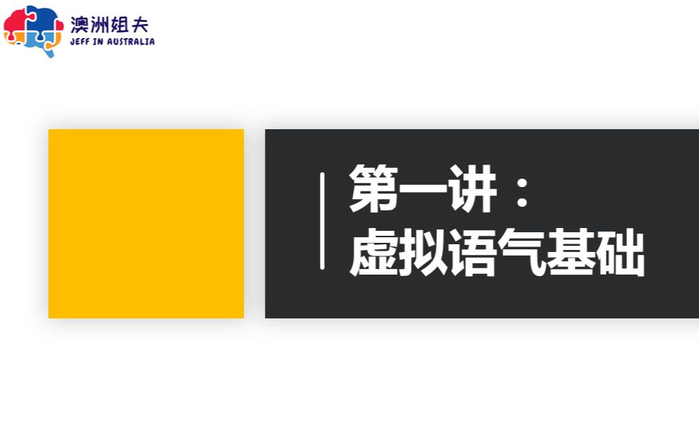 英语语法课之虚拟语气第一讲