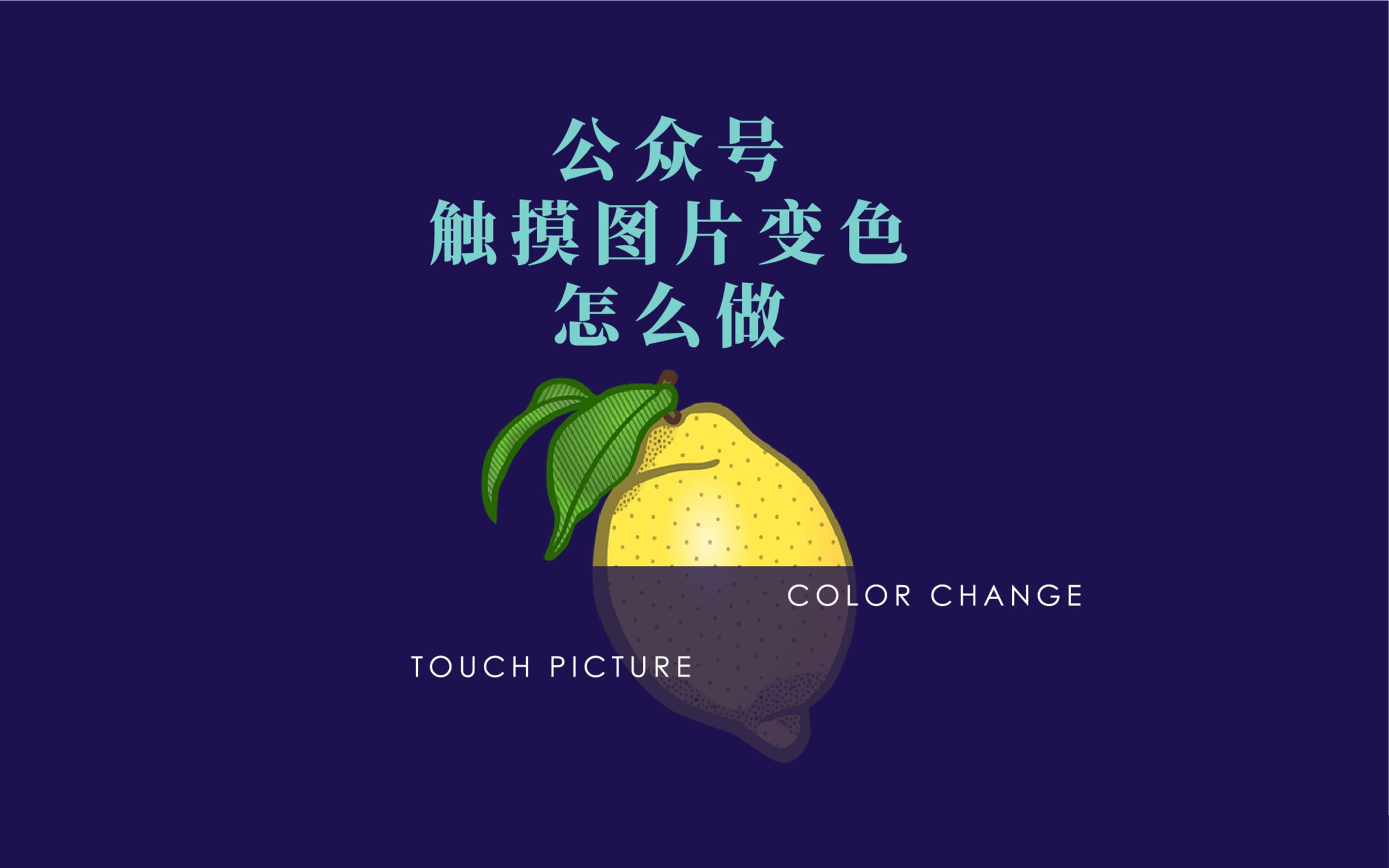 公众号触摸图片变色怎么做