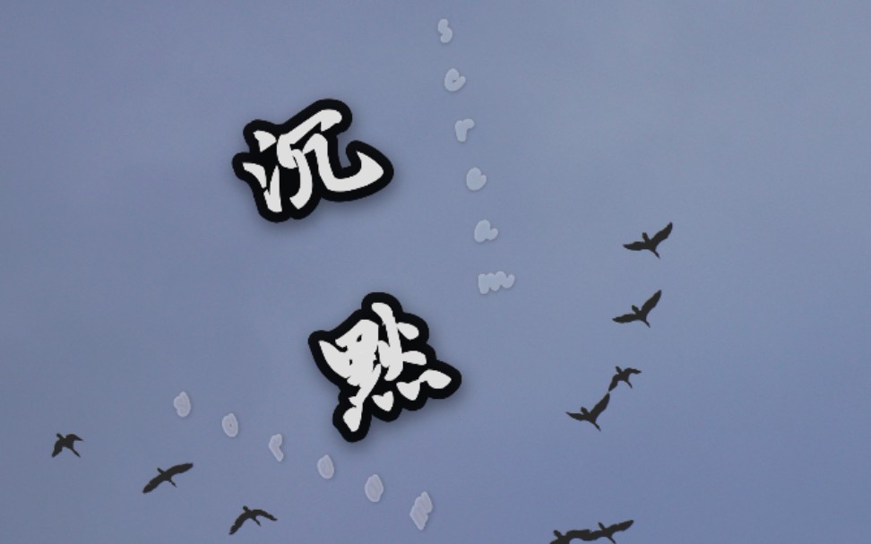 【自制】反校园暴力公益宣传片《沉默》