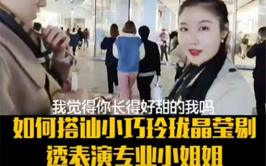 如何搭讪长相甜美可爱的表演专业小姐姐