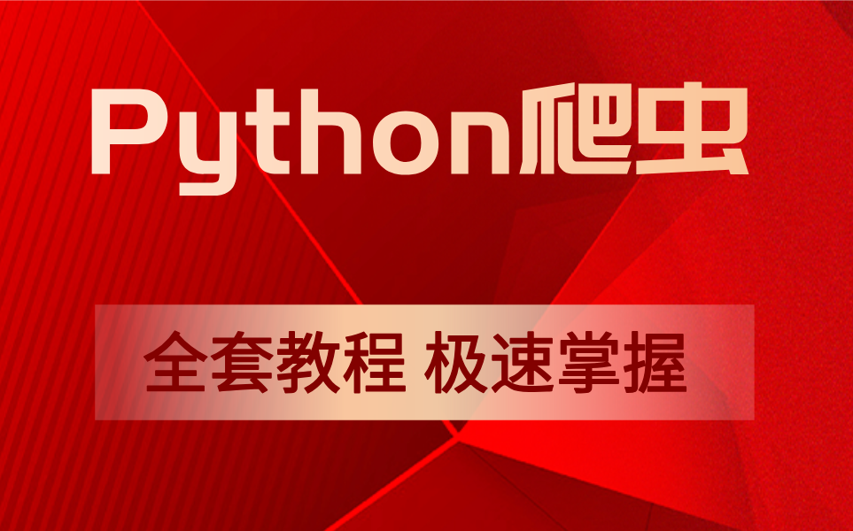 Python爬虫全套教程,极速掌握 干就对了