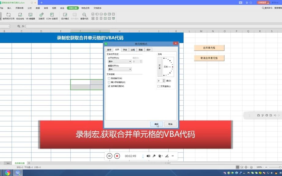 录制宏的方式获得VBA代码,合并单元格的VBA代码,关键词Merge - 抖音