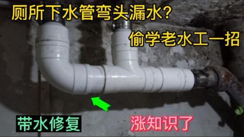 厕所下水管弯头漏水怎么办?偷学老水工一招,带水修复,永不漏水