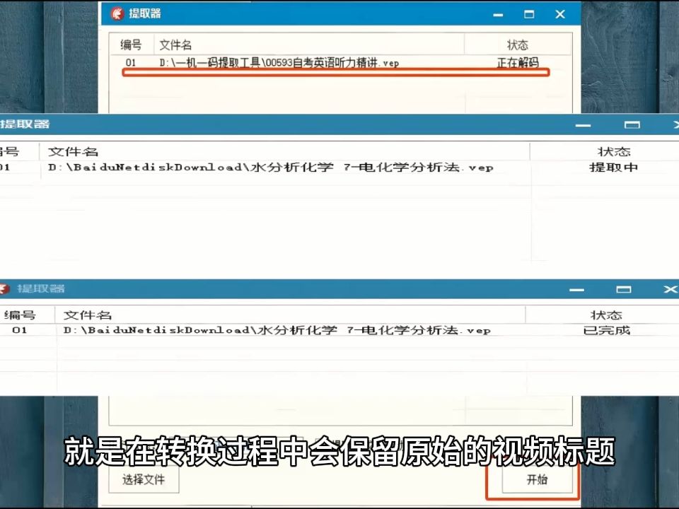 大黄蜂vep格式视频提取工具?vep格式破解器?
