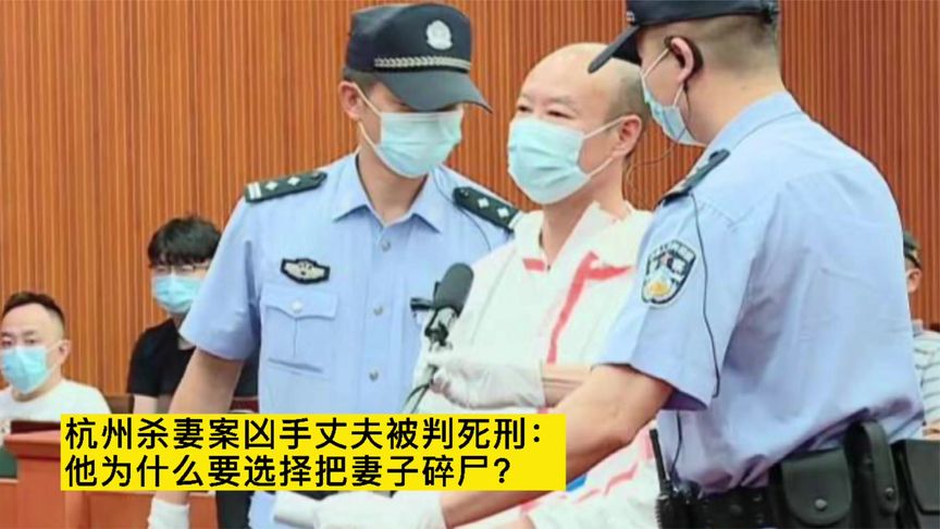 杭州杀妻案凶手丈夫被判死刑:为什么选择容易被发现的方法杀人?