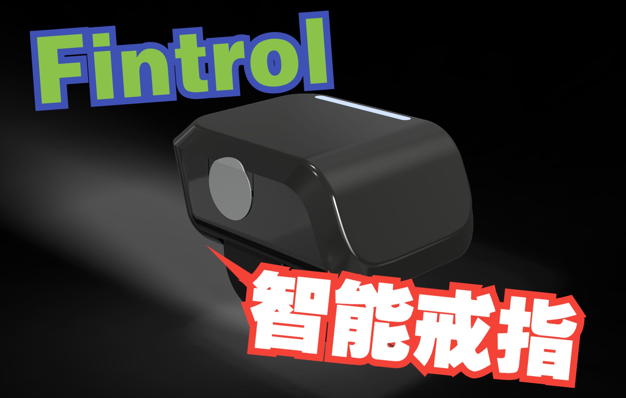 Fintrol智能戒指产品介绍