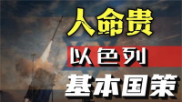 一林大话世界 第4集 巴以冲突再起,以色列铁穹性价比低,为何以色列...