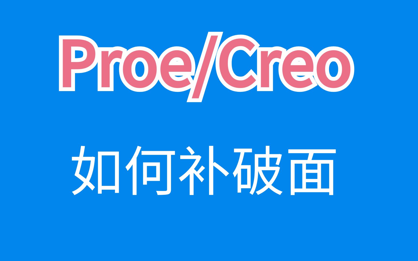 creo/proe/UG/rhino/cad/solidworks/破面如何修补