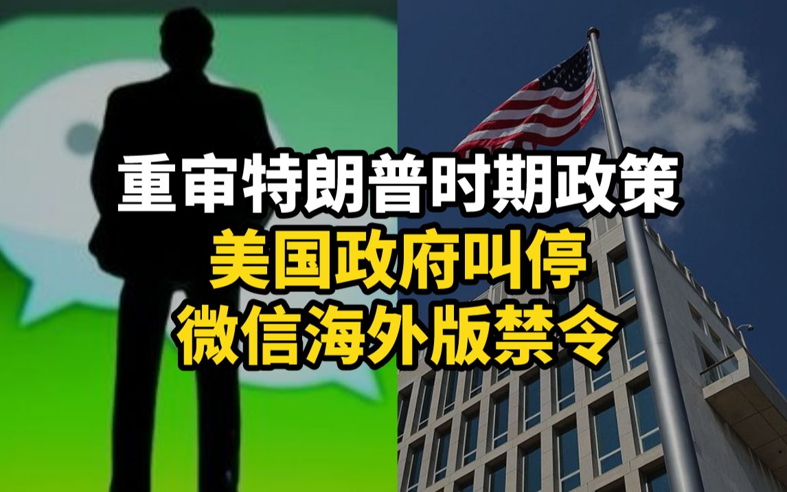 重审特朗普时期政策,美国政府叫停微信海外版禁令