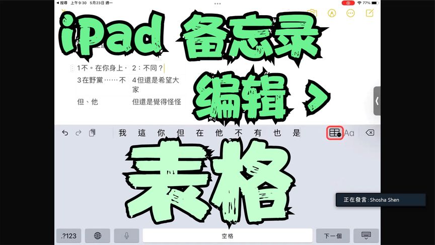 iPad 备忘录: 编辑 > 表格 - 沈老师教室