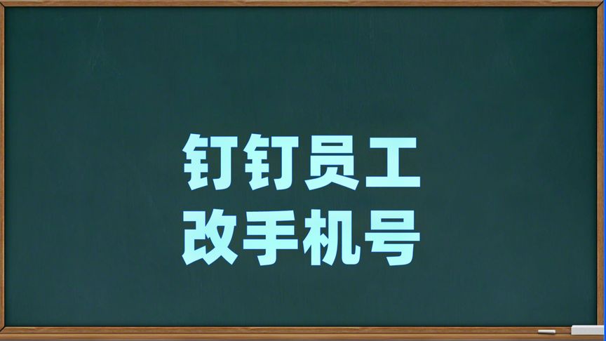 钉钉员工怎样更换新的手机号,钉钉操作技巧教程