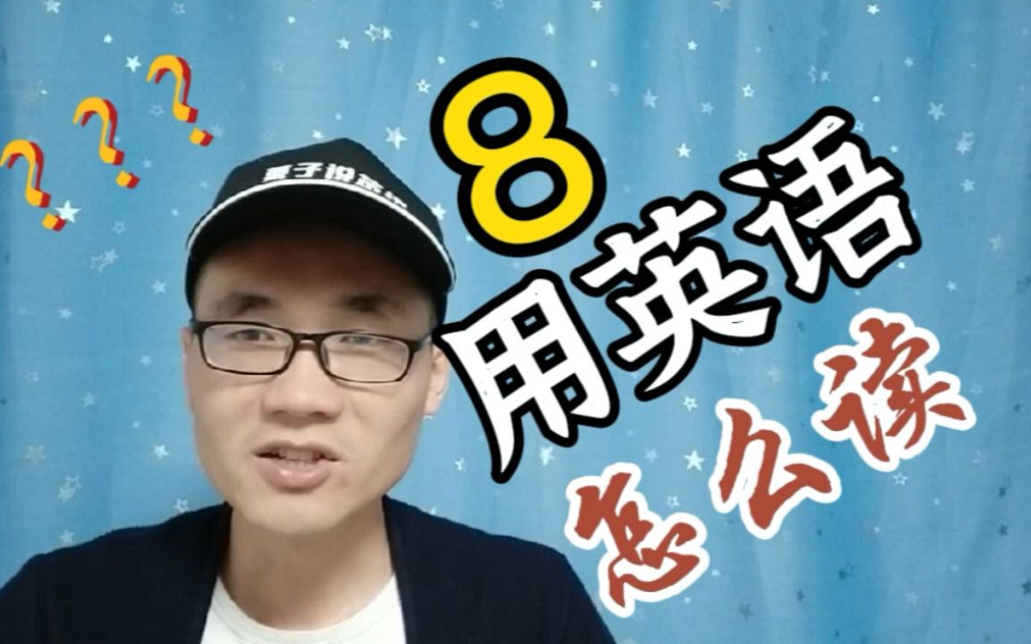 数字8用英语该怎么读?